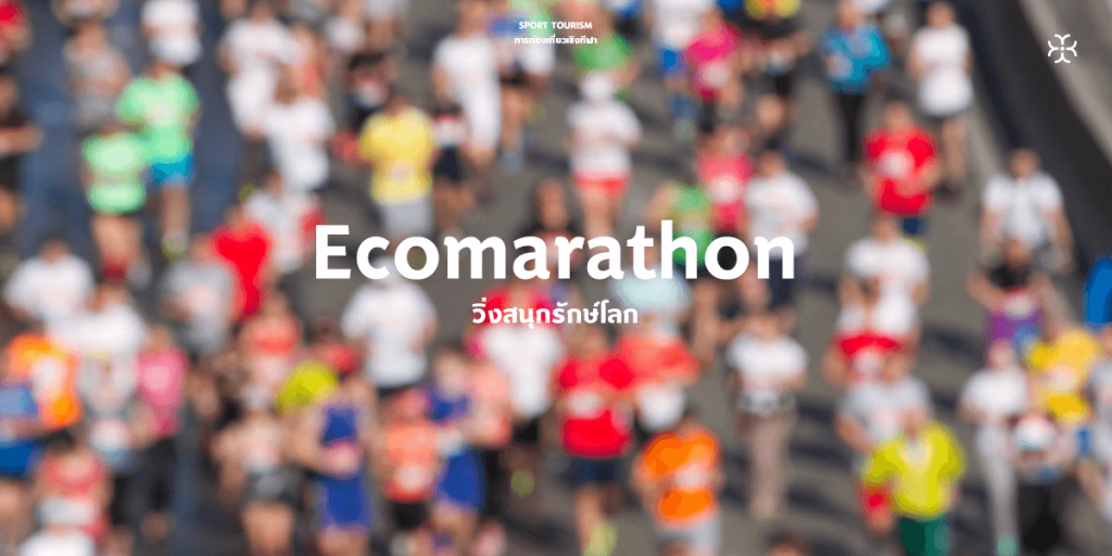 Ecomarathon วิ่งสนุกรักษ์โลก – TAT Review Magazine