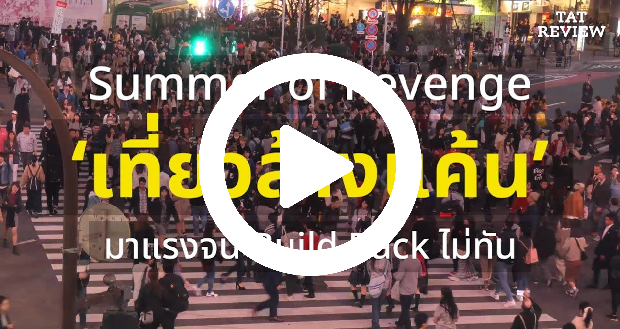 Video: Summer of Revenge ‘เที่ยวล้างแค้น’ มาแรงจน Build Back ไม่ทัน ...