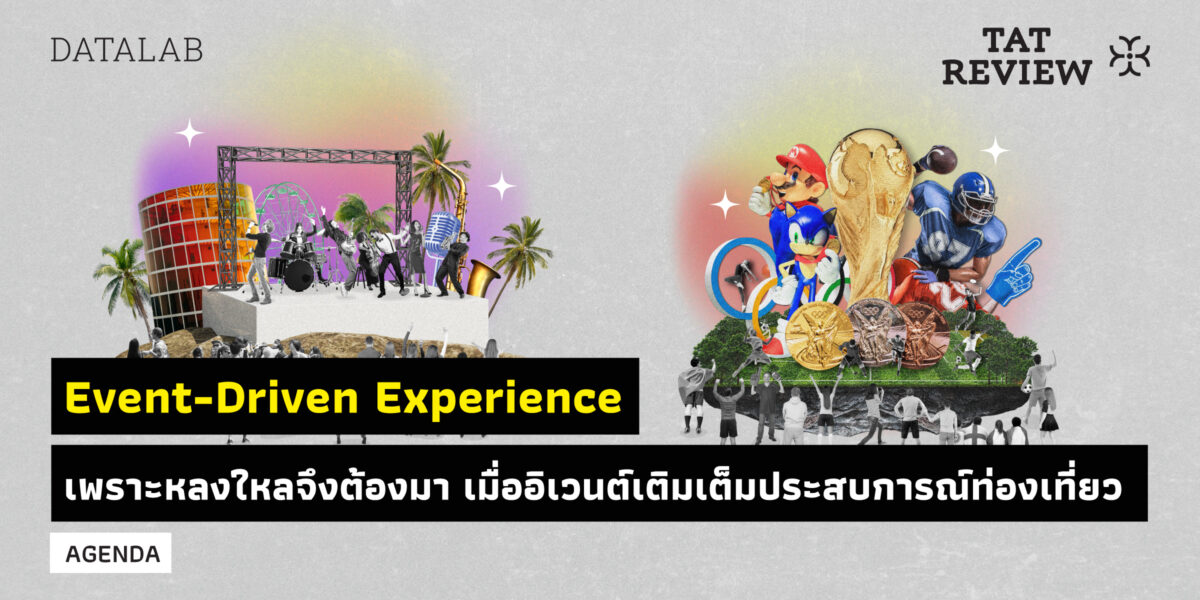 Event-Driven Experience เพราะหลงใหลจึงต้องมา เมื่ออิเวนต์เติมเต็ม ...