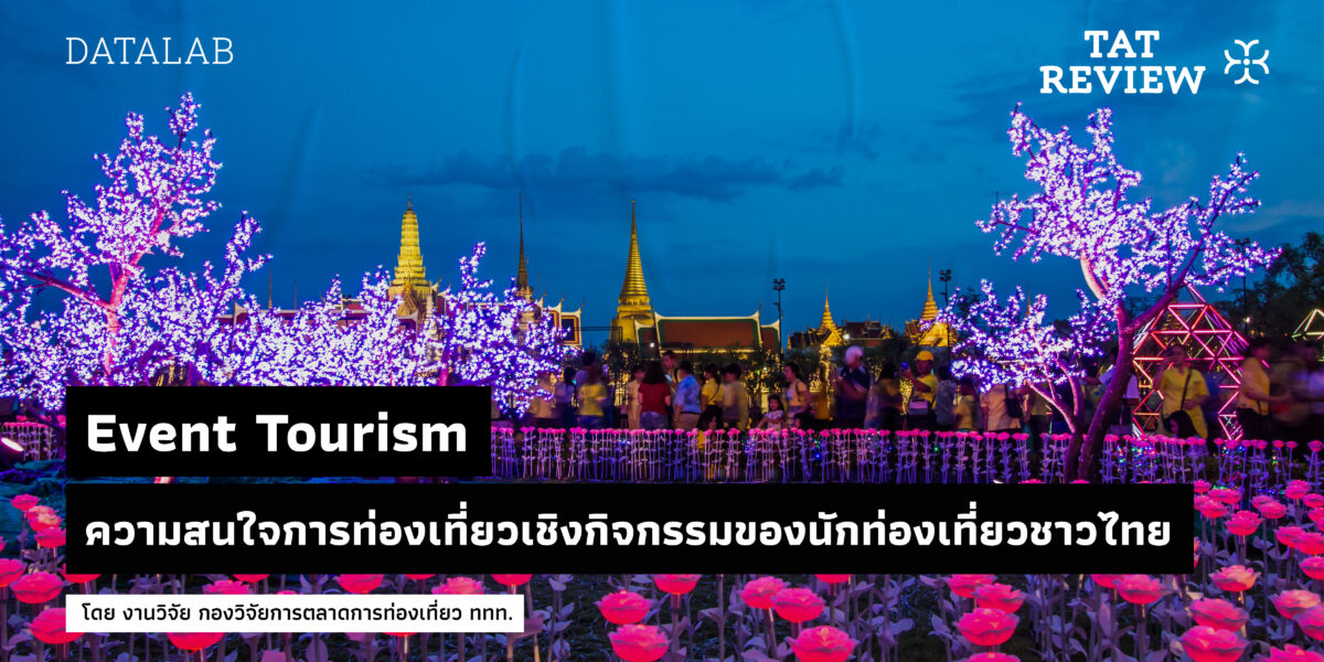 7 GEN กับ Event Tourism – TAT Review Magazine