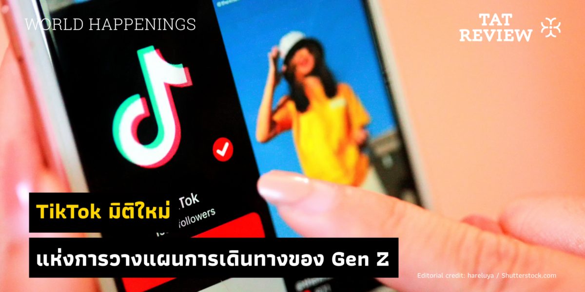 TikTok มิติใหม่แห่งการวางแผนการเดินทางของ Gen Z – TAT Review Magazine