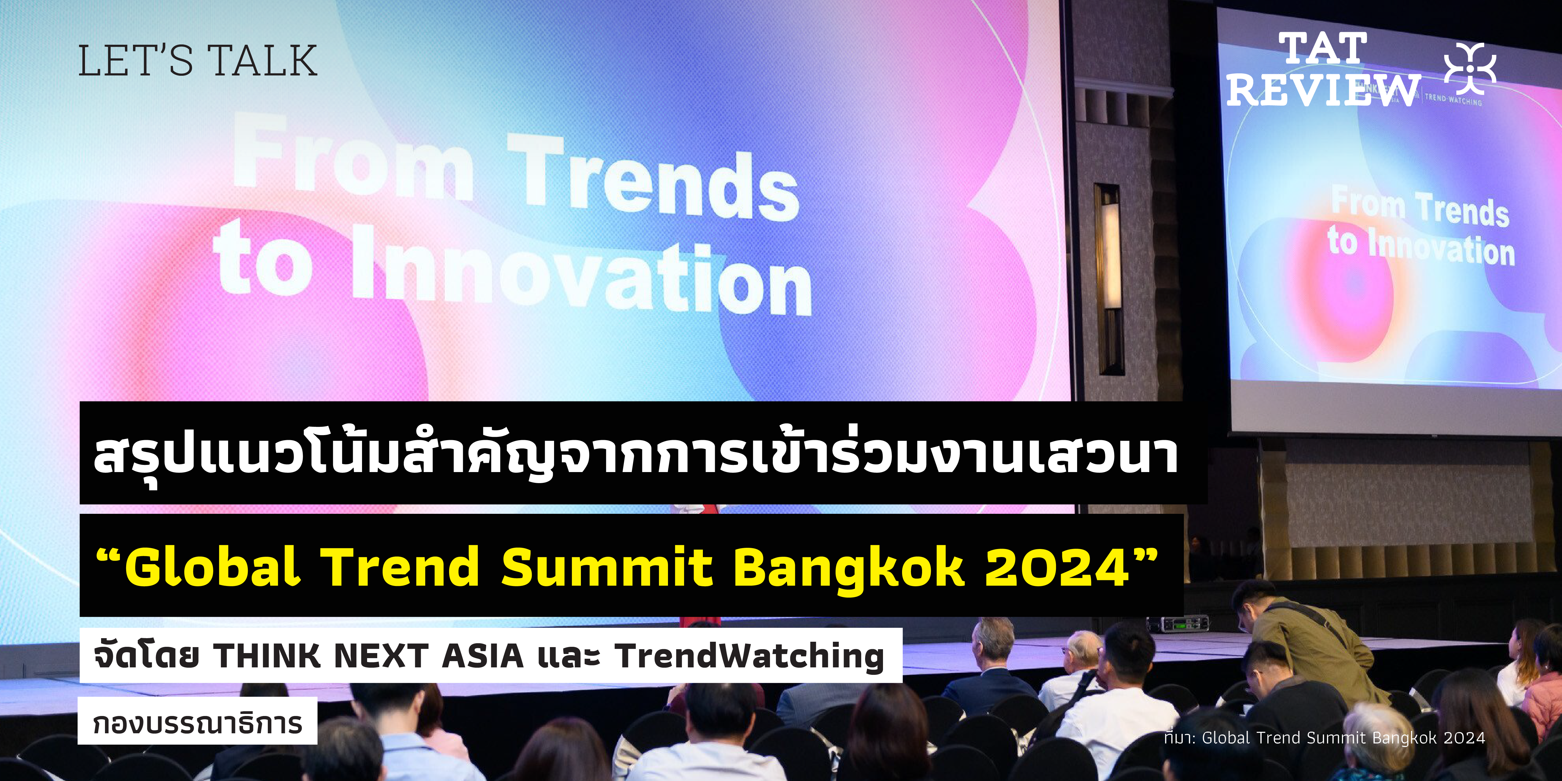 สรุปแนวโน้มสำคัญจากการเข้าร่วมงานเสวนา “Global Trend Summit Bangkok ...