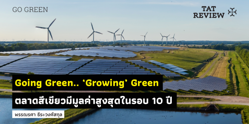 Going Green.. ‘Growing’ Green ตลาดสีเขียวมีมูลค่าสูงสุดในรอบ 10 ปี ...