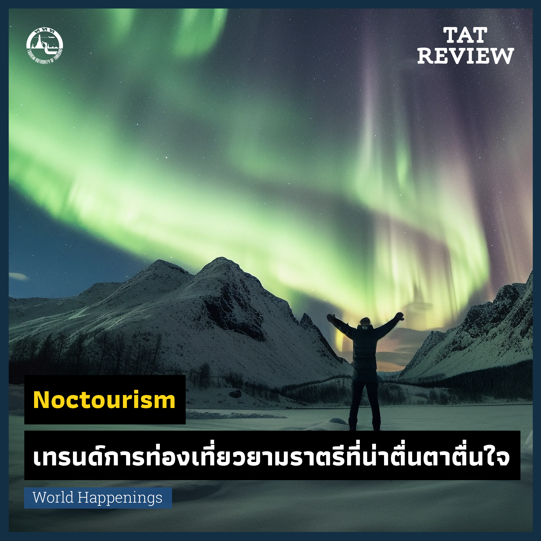 Noctourism เทรนด์การท่องเที่ยวยามราตรีที่น่าตื่นตาตื่นใจ – TAT Review ...