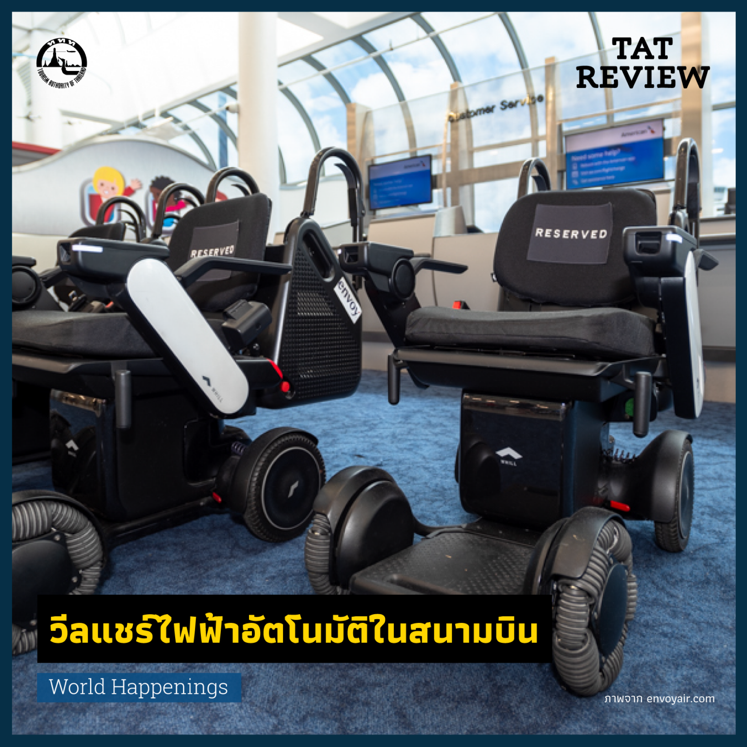 วีลแชร์ไฟฟ้าอัตโนมัติในสนามบิน – TAT Review Magazine