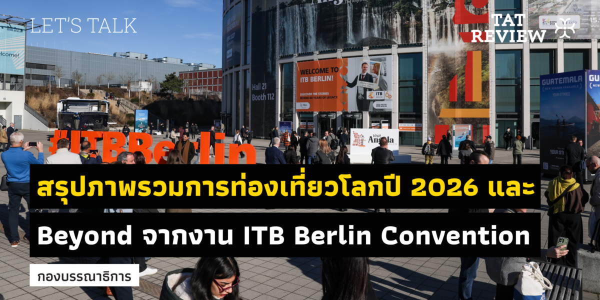 สรุปภาพรวมการท่องเที่ยวโลกปี 2026 และ Beyond จากงาน ITB Berlin ...
